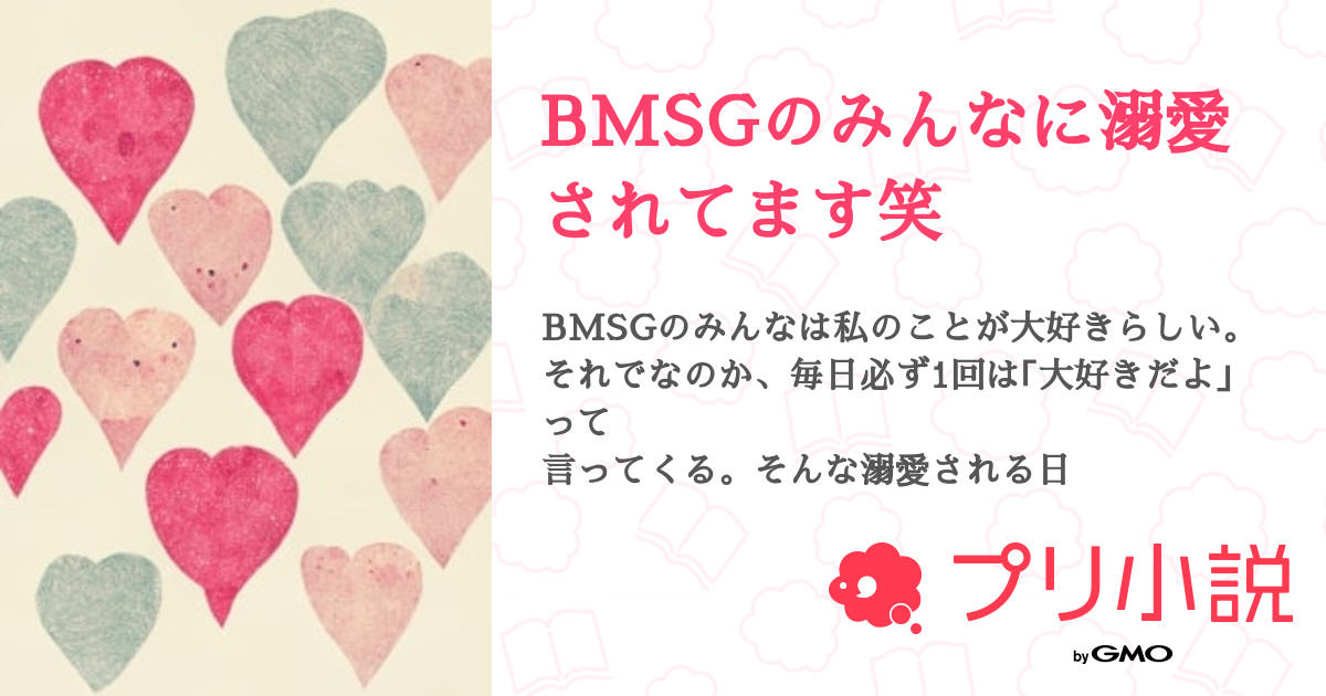 BMSGのみんなに溺愛されてます笑 - 全1話 【連載中】（ばななさんの夢小説） | 無料スマホ夢小説ならプリ小説 byGMO
